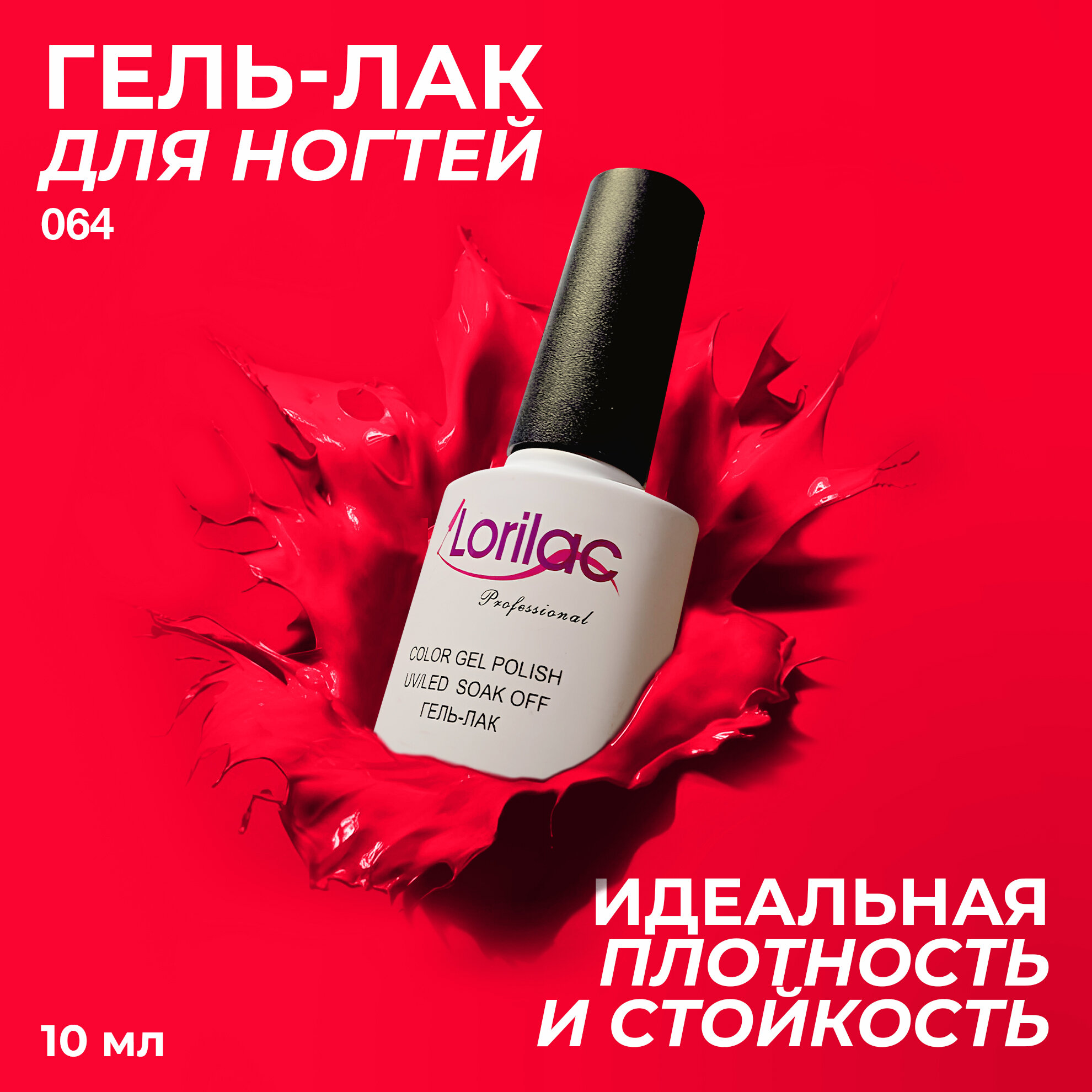 Гель лак для ногтей Nº 064 коралловый неон 10 мл