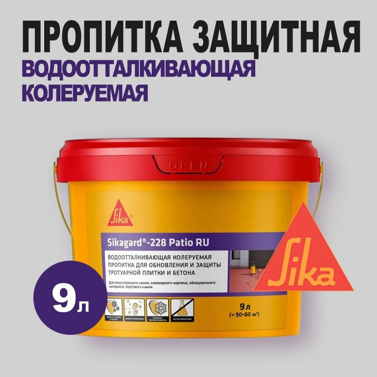 Sikagard 228 Patio RU водоотталкивающая колеруемая защитная пропитка на полимерной основе для обновления и защиты бетонных, цементно-песчаных и керамических изделий