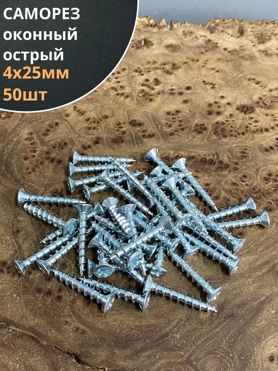 Саморез оконный, острый, 4х25 БЦ , 50 шт.