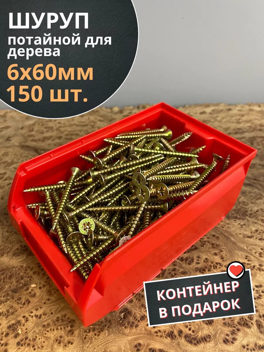Шуруп потайной для дерева 6х60 ЖЦ, в контейнере, 150 шт.