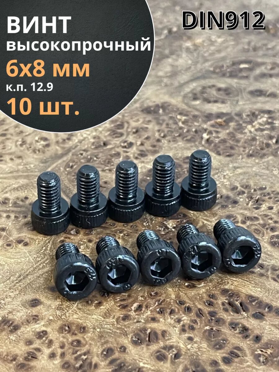 Винт высокопрочный ПР М6х8 мм к. п.12.9 черный DIN912, 10 шт.