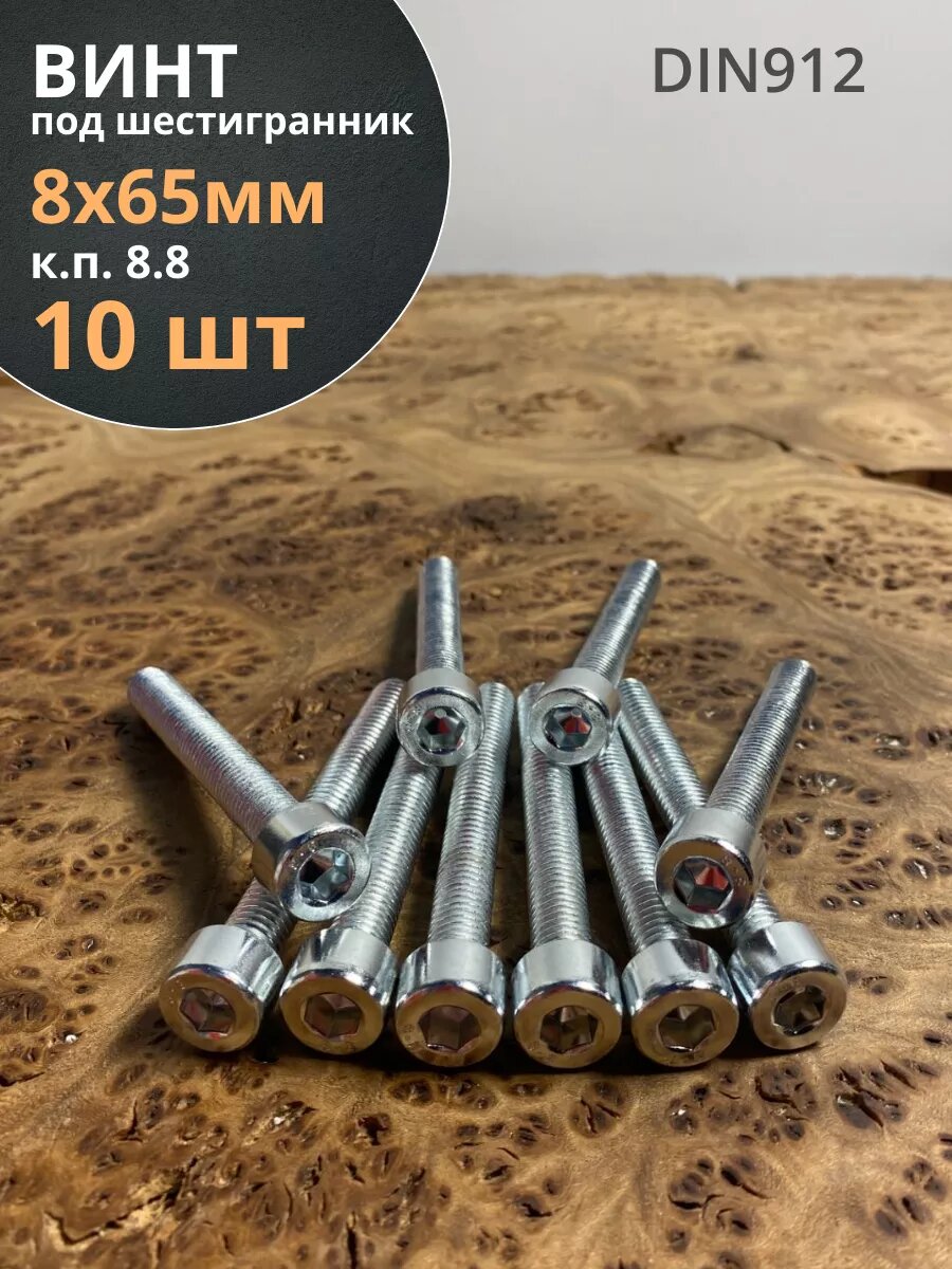 Винт под шестигранник 8х65 мм ОЦ к. п.8.8 DIN912, 10 шт.