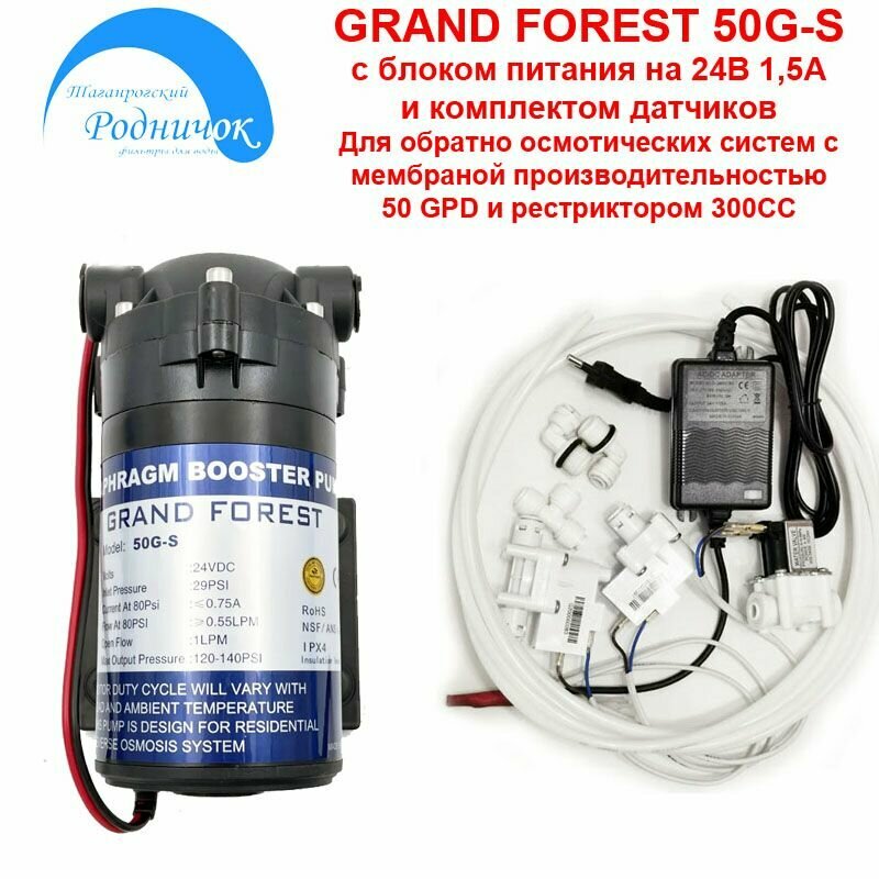 Помпа NatureWater 50G-S (Grand Forest) для фильтра с обратным осмосом с блоком питания, соленоидным клапаном и набором датчиков