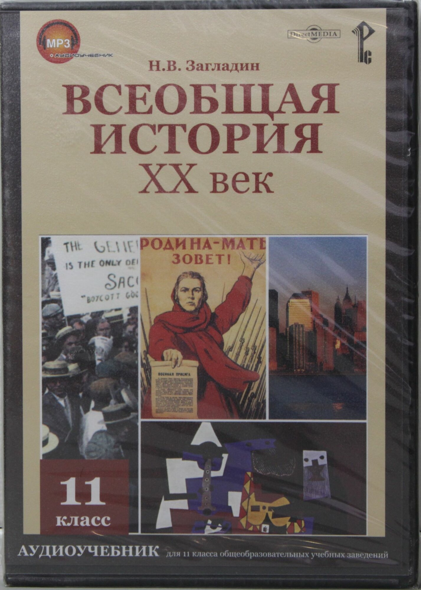 CD Всеобщая история. XX в. Учебник для 11 класса 2007г. (DVD-box)