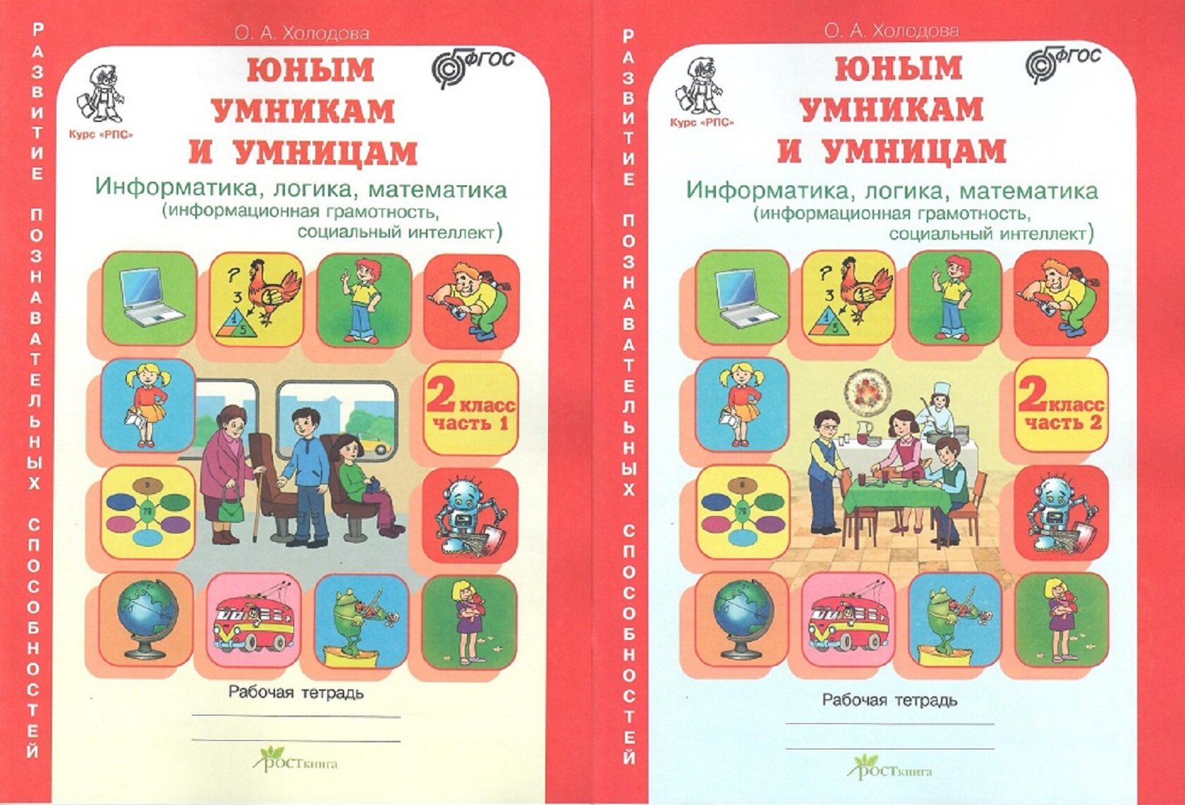 Холодова. РПС. Юным умницам и умникам. Информатика. Логика. Математика. Р/т 2 кл. В 2-х частях. (ФГОС) новое издание.