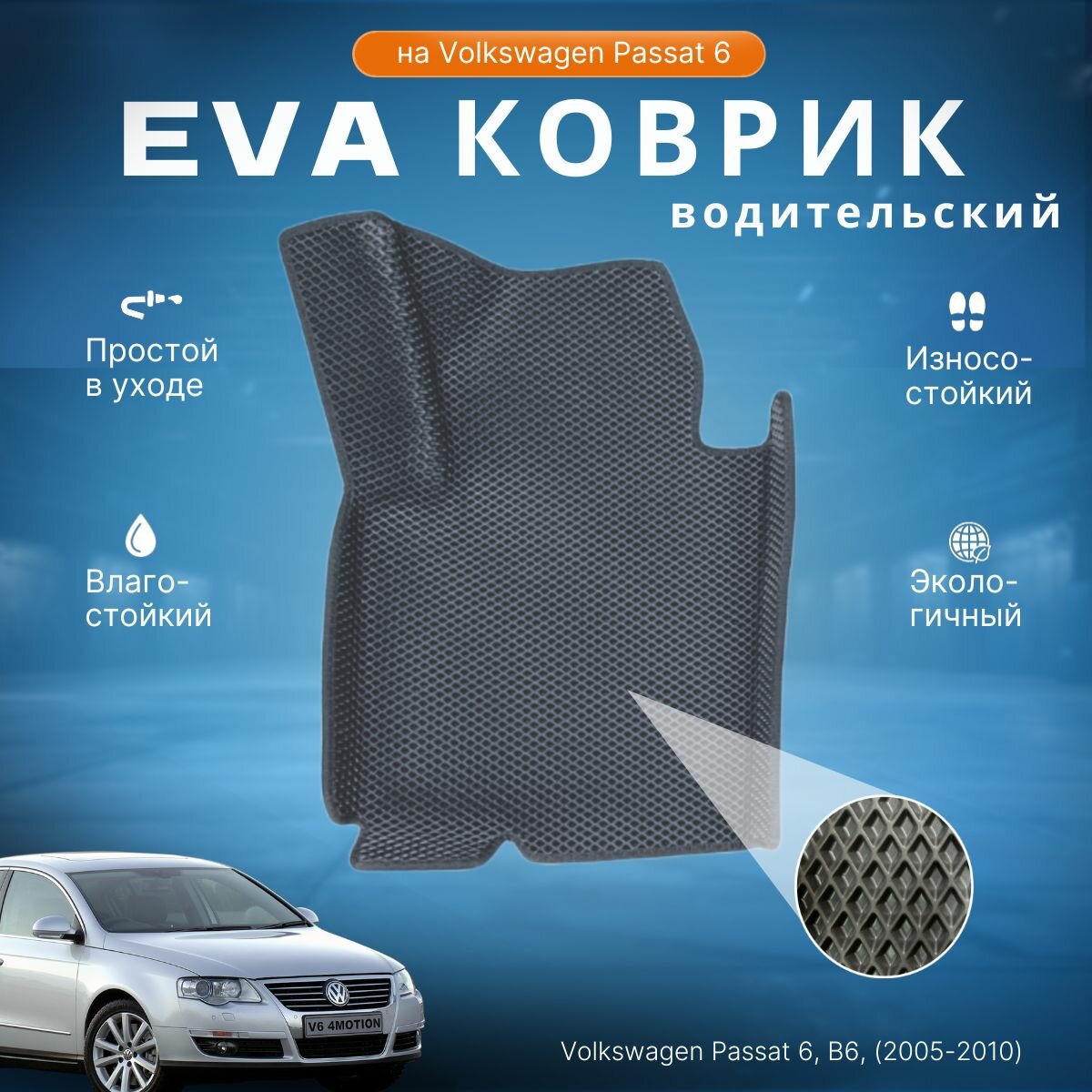 ЕВА EVA ковер водительский с бортами Фольксваген Пассат в салон Volkswagen Passat 6 пок, B6, (03.2005 - 12.2010)