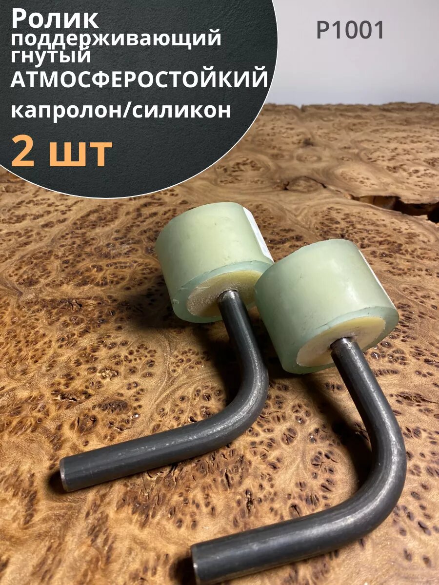 Ролик поддерживающий атмосферостойкий гнутый Р1001, 2 шт.