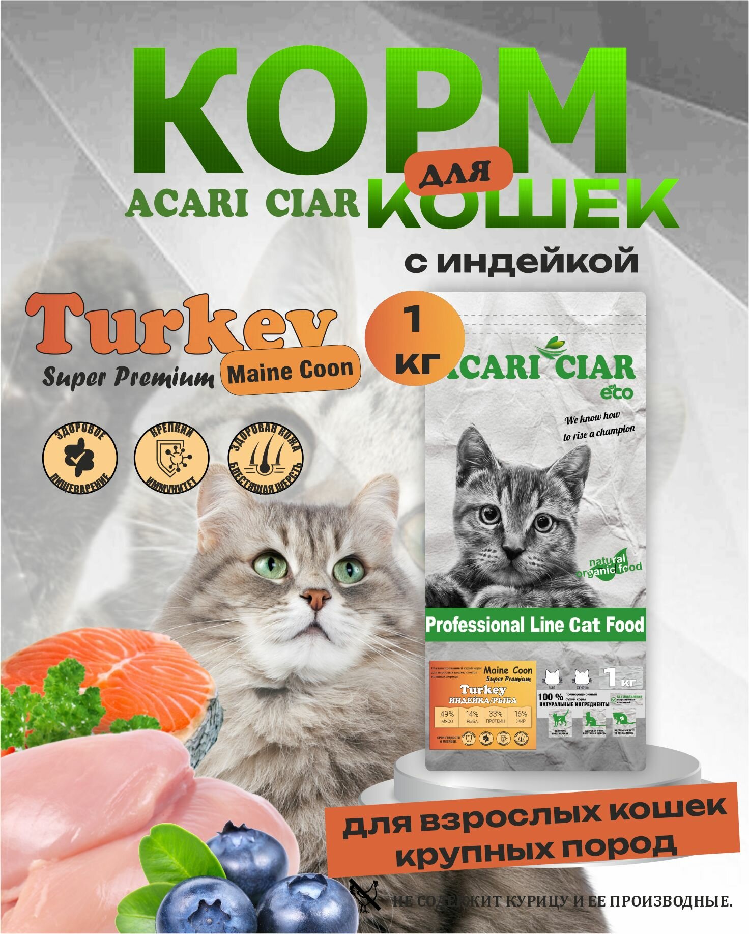 Сухой корм для кошек Acari Ciar Super Premium Turkey 1 кг Main-Coon гранула