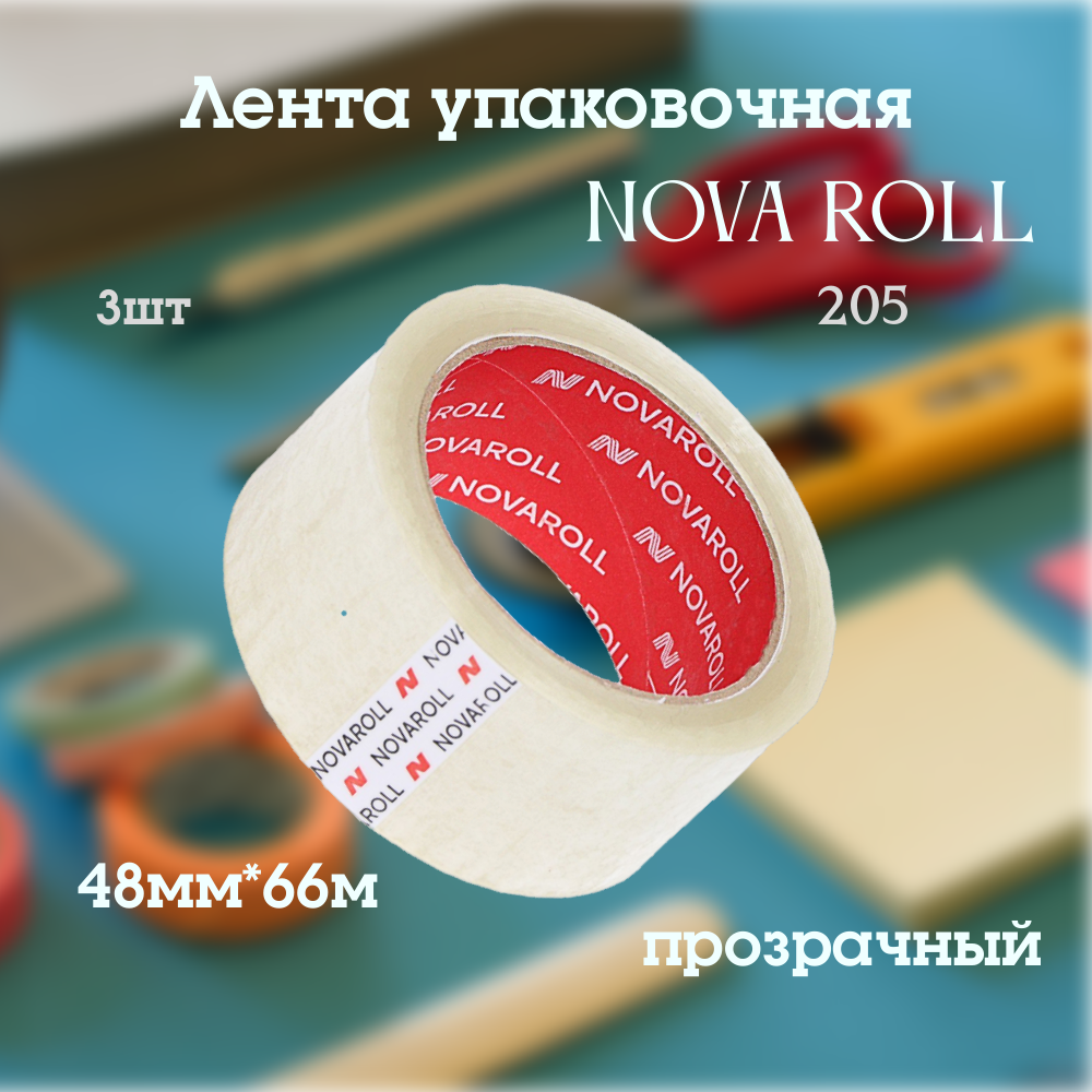 Лента упаковочная 48мм 66м Нова Ролл 205 прозрачная 3шт