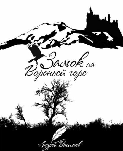 Замок на Вороньей горе [Цифровая книга]
