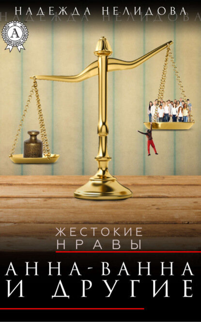 Анна-Ванна и другие [Цифровая книга]