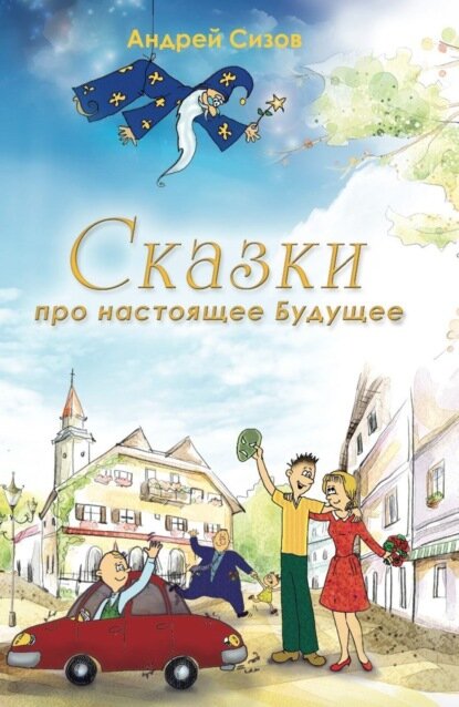 Сказки про настоящее Будущее [Цифровая книга]