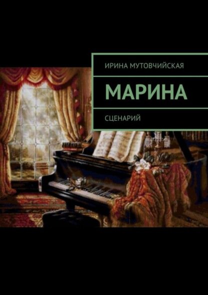 Марина. Сценарий [Цифровая книга]
