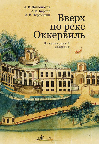 Вверх по реке Оккервиль [Цифровая книга]
