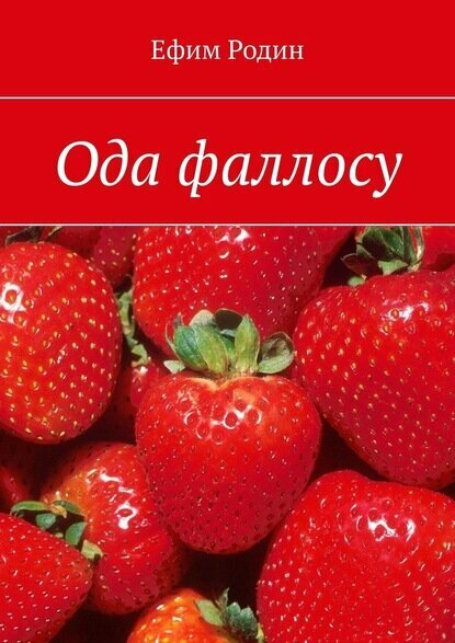 Ода фаллосу. Сценарий музыкальной пьесы в двух частях [Цифровая книга]