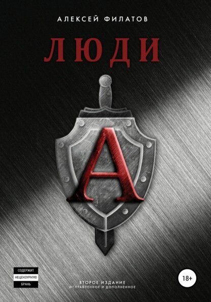 Люди «А». Второе издание [Цифровая книга]