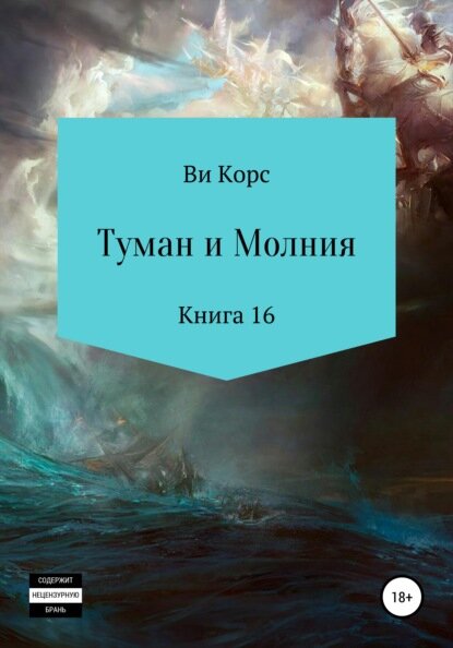 Туман и Молния. Книга 16 [Цифровая книга]