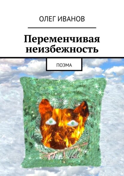 Переменчивая неизбежность. Поэма [Цифровая книга]