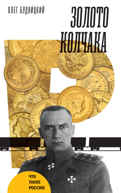 Золото Колчака [Цифровая книга]