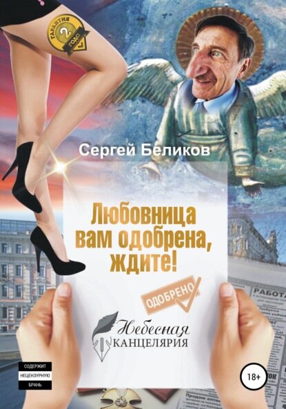 Любовница вам одобрена, ждите! [Цифровая книга]