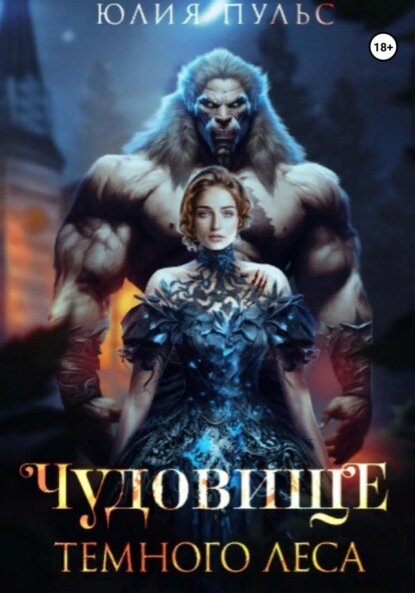 Чудовище Темного леса [Цифровая книга]