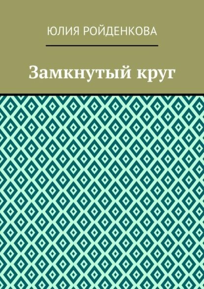 Замкнутый круг [Цифровая книга]