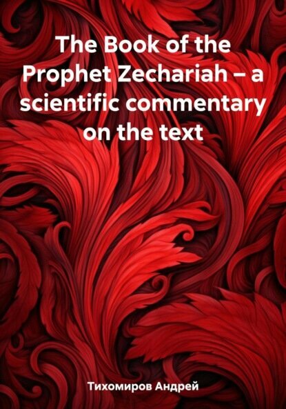 The Book of the Prophet Zechariah – a scientific commentary on the text [Цифровая книга]