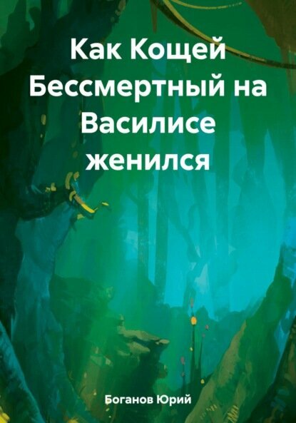 Как Кощей Бессмертный на Василисе женился [Цифровая книга]
