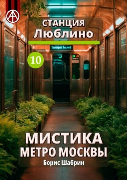 Станция Люблино 10. Мистика метро Москвы [Цифровая книга]