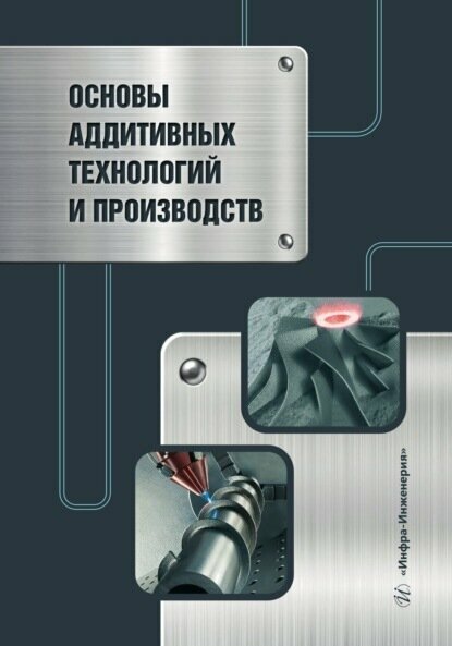 Основы аддитивных технологий и производств [Цифровая книга]