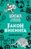 Закон викинга (#5)