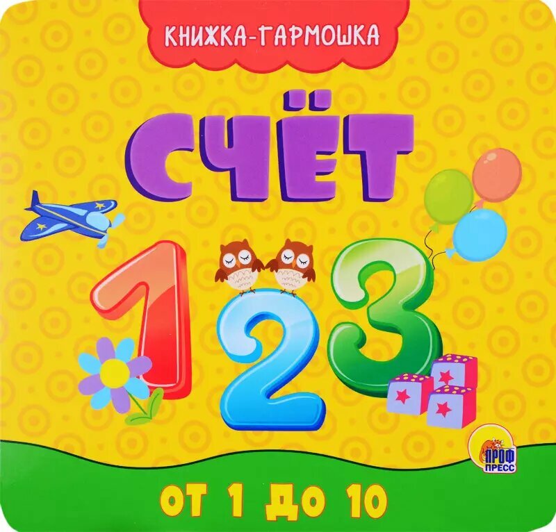 Книжка-гармошка. Счёт