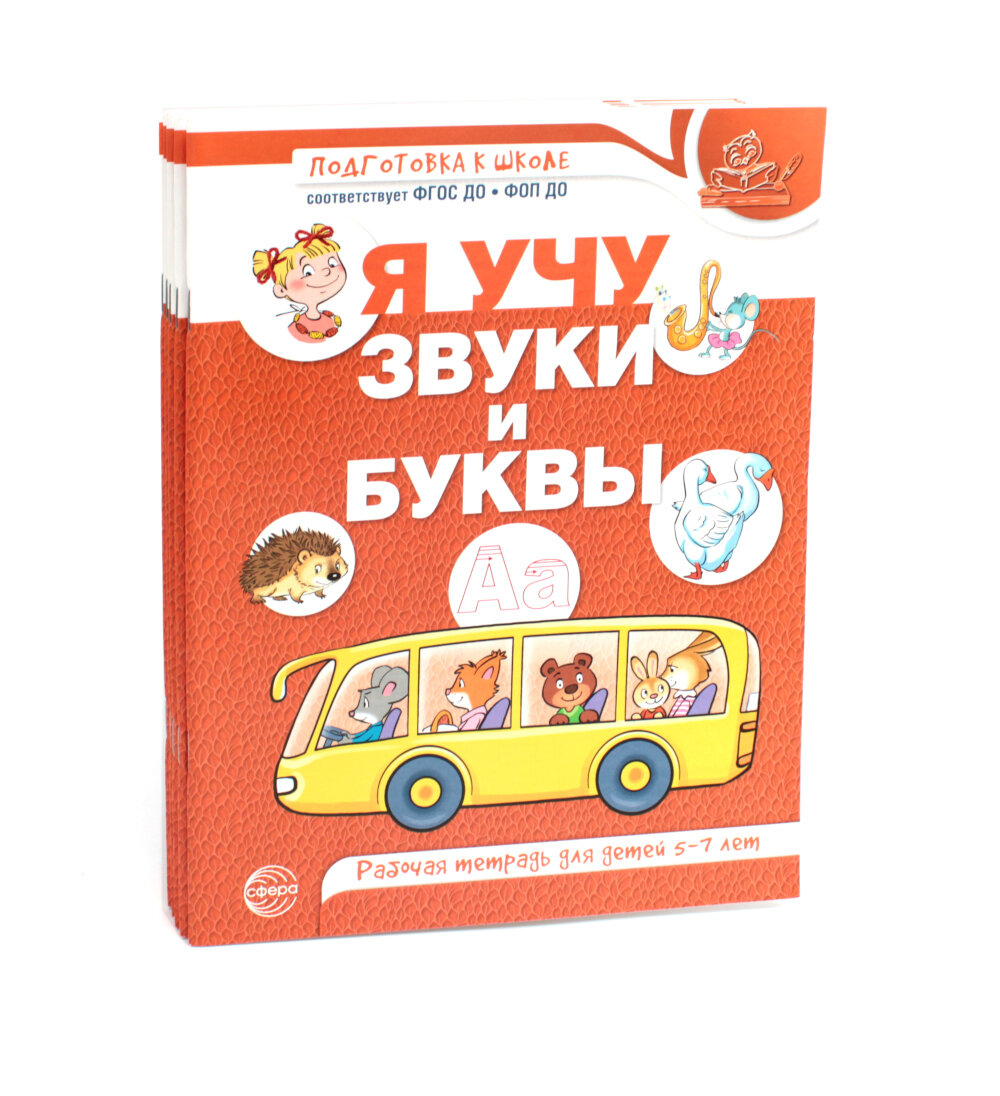 Я учу звуки и буквы. Рабочая тетрадь по обучению грамоте детей 5-7 лет (комплект из 5-ти тетрадей), Гоголева Н. А, Цыбирева Л. В, под ред. Маханевой М. Д, Творческий центр Сфера