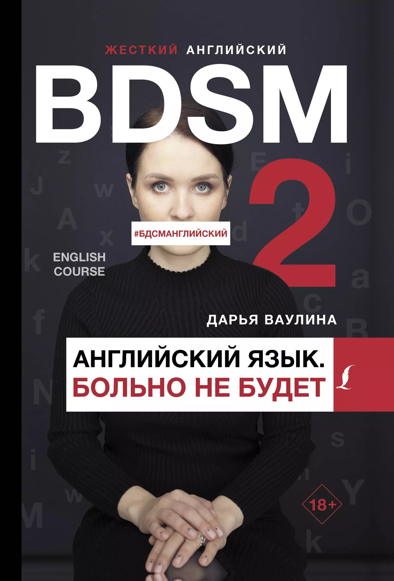 Жесткий английский. Больно не будет/#БДСМанглийский (Дарья Ваулина)