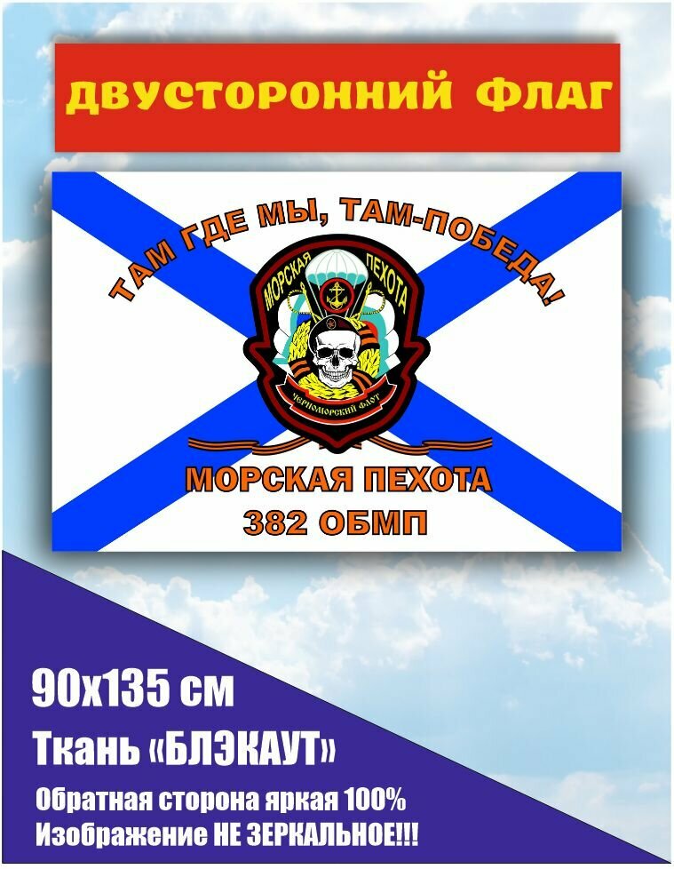 Двусторонний флаг 382 обмп Морская пехота 90*135 см большой