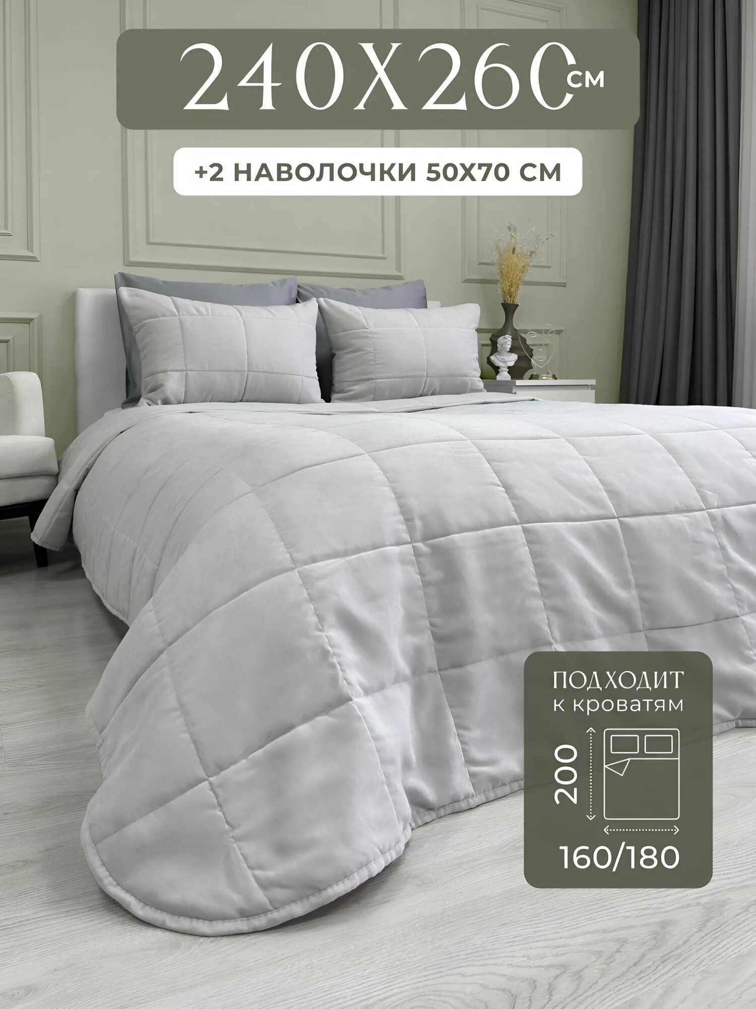 Покрывало на кровать 240х260 стеганое с наволочками 50х70, IRISHOME, серое