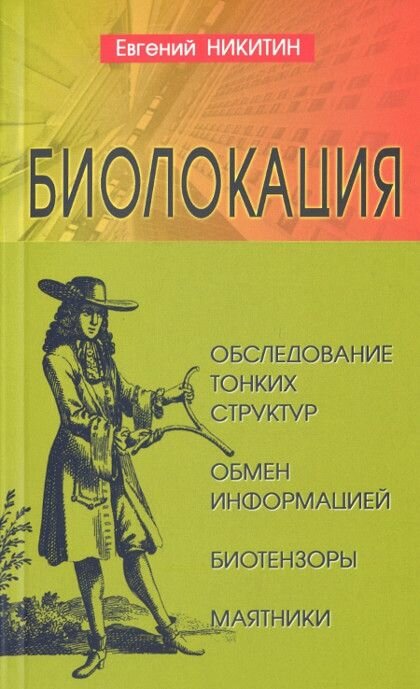 Биолокация. Обследование тонких структур. Обмен информацией