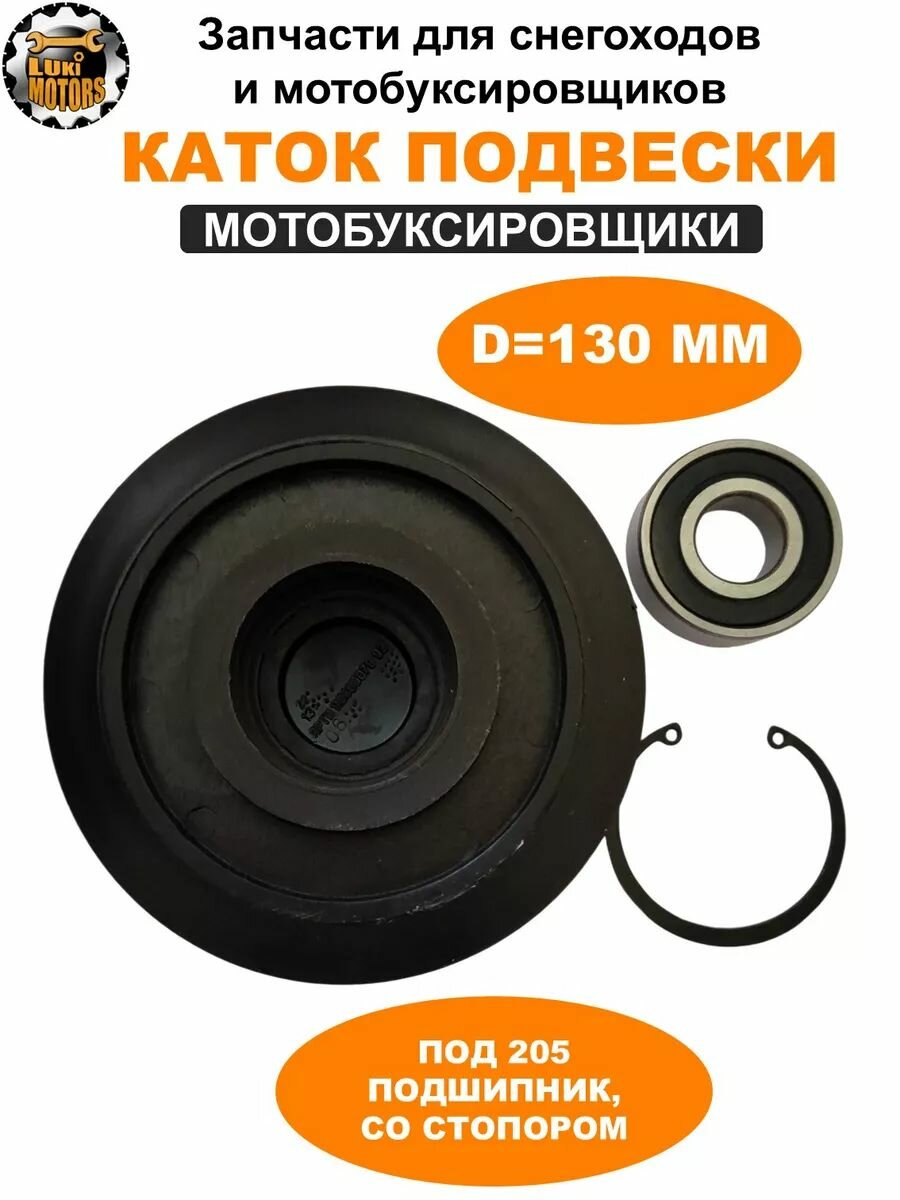 Каток с заглушкой под 205 подшипник, пластик (снегоходы Буран, мотокбуксировщики)