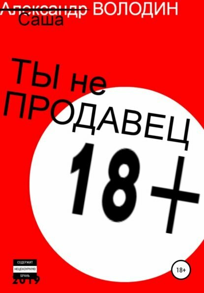 Ты не продавец! [Цифровая книга]