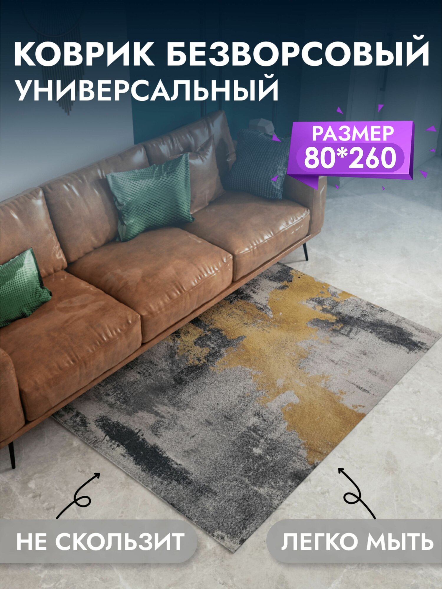 Ковер в прихожую, гостиную, спальню, для кухни. Ковер безворсовый на пол, коврик комнатный 80*260 см