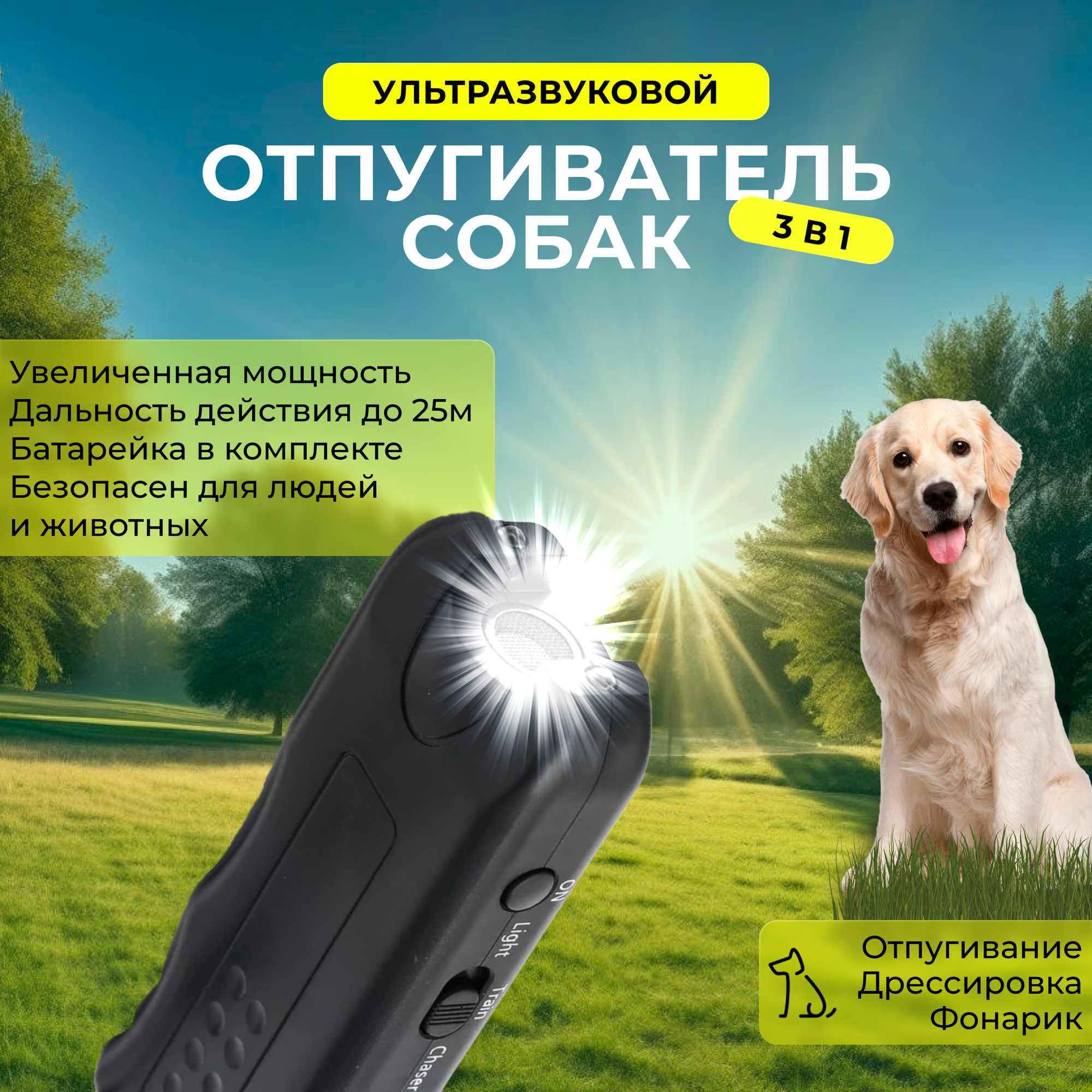 Ультразвуковой отпугиватель собак мощный