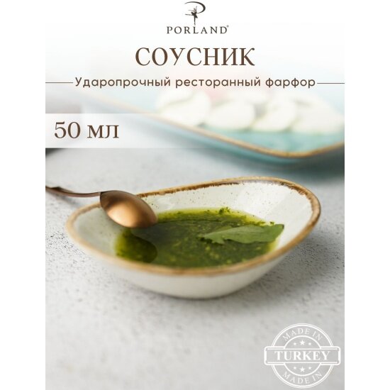 Соусник Porland Seasons 50 мл, бежевый