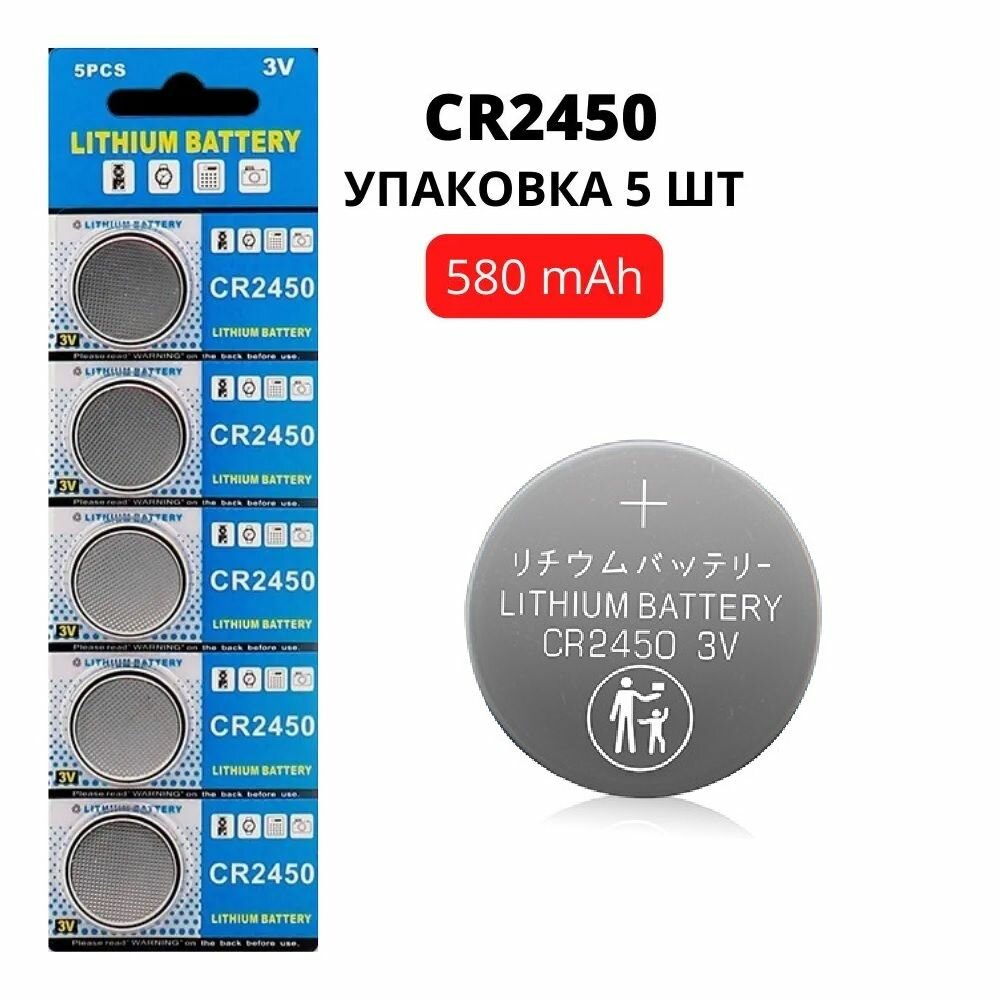Батарейка литиевая CR2450 3V, 580 mAh, уп. 5 шт. CR2450 580 mAh 3V 580 mAh
