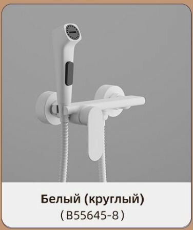 Смеситель c гигиенической лейкой для биде и унитаза, BELZ , латунь, белый