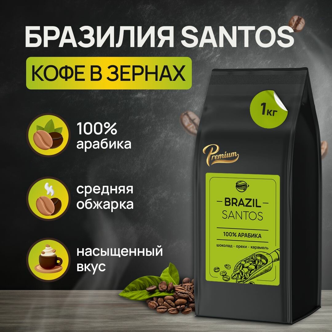 Кофе в зернах 1кг Арабика 100% Бразилия Сантос