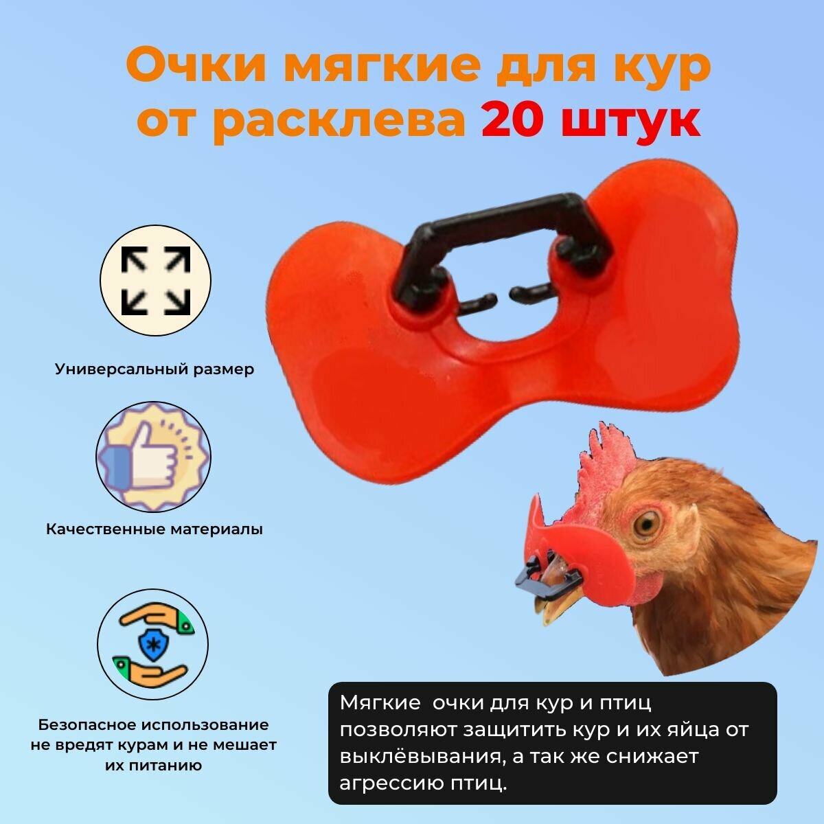 Очки мягкие без шпильки для птиц, кур, фазанов от расклева 20 шт