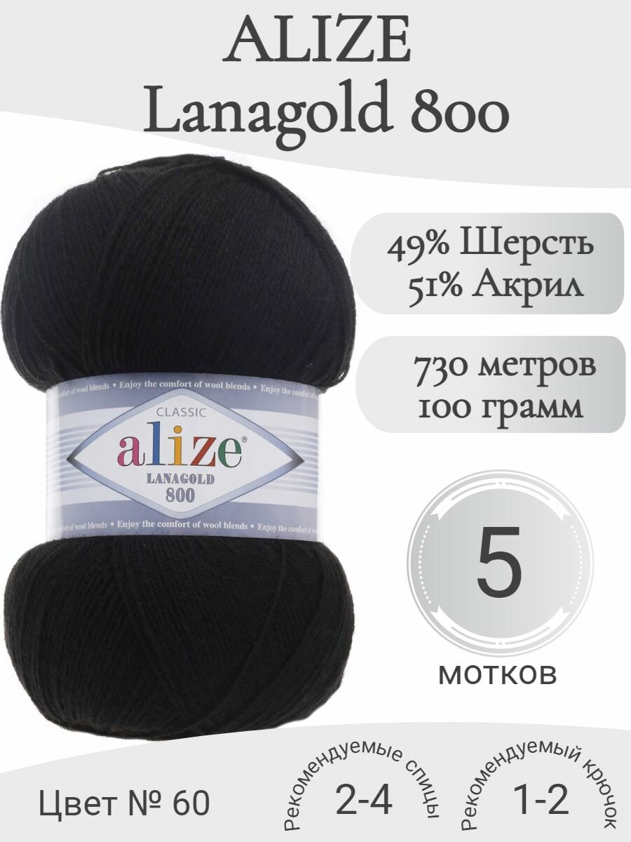 Пряжа Alize Lanagold 800 (Ализе Ланаголд 800) 60-черный