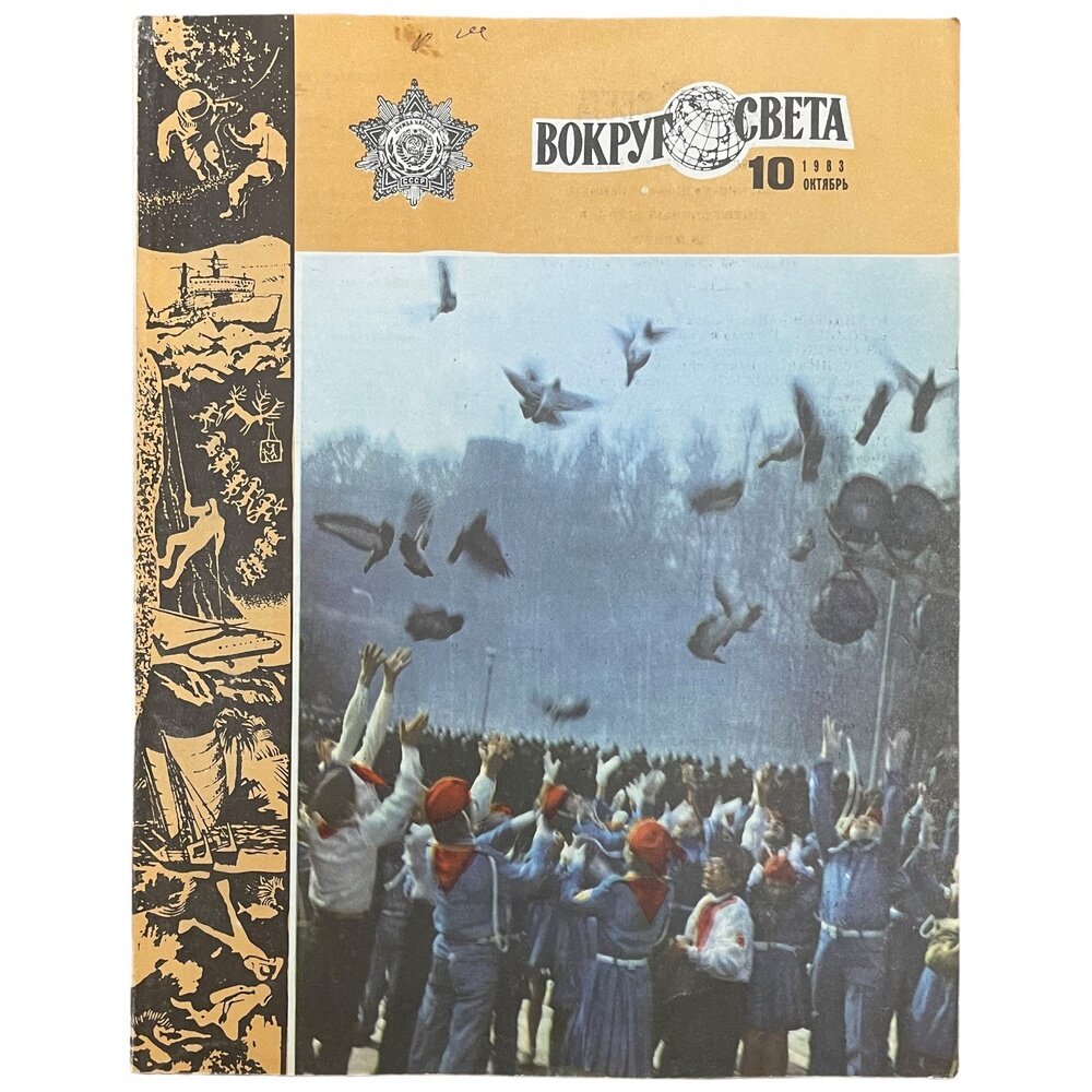 Журнал "Вокруг света" №10, октябрь 1983 г. Изд. "Молодая гвардия", СССР