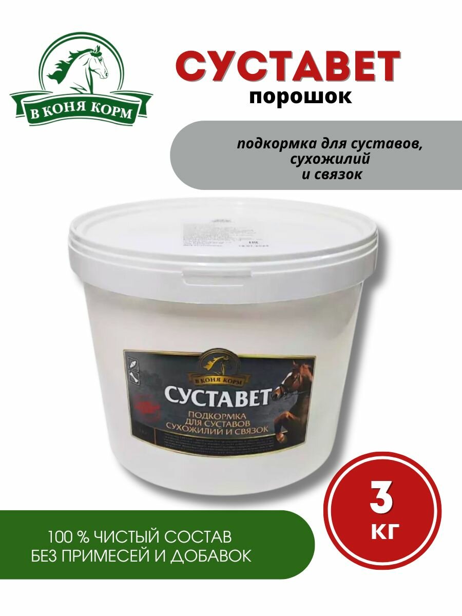 Суставет, 3 кг