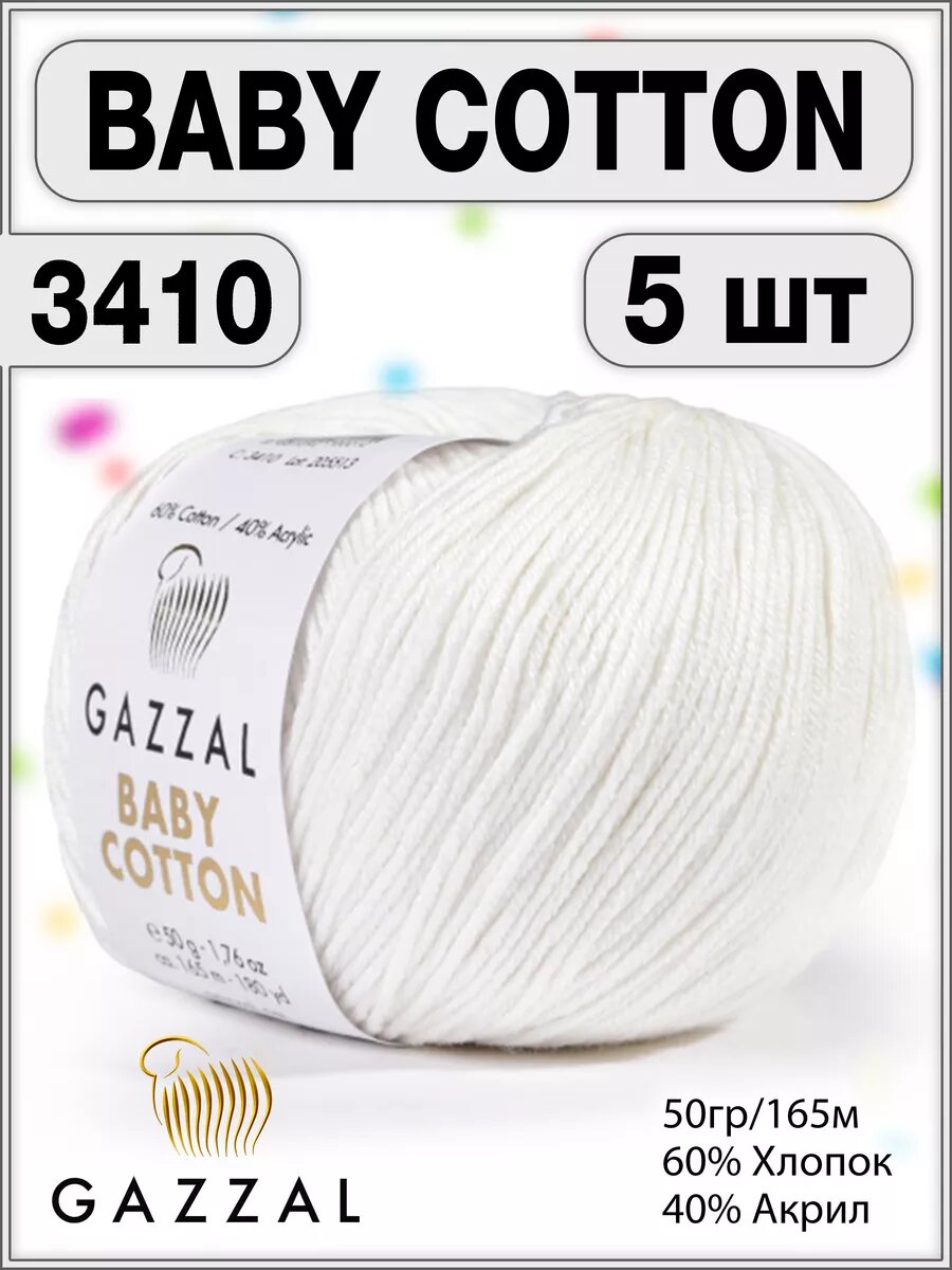Пряжа Газзал Baby Cotton 3410, 50г/165м - 5 шт